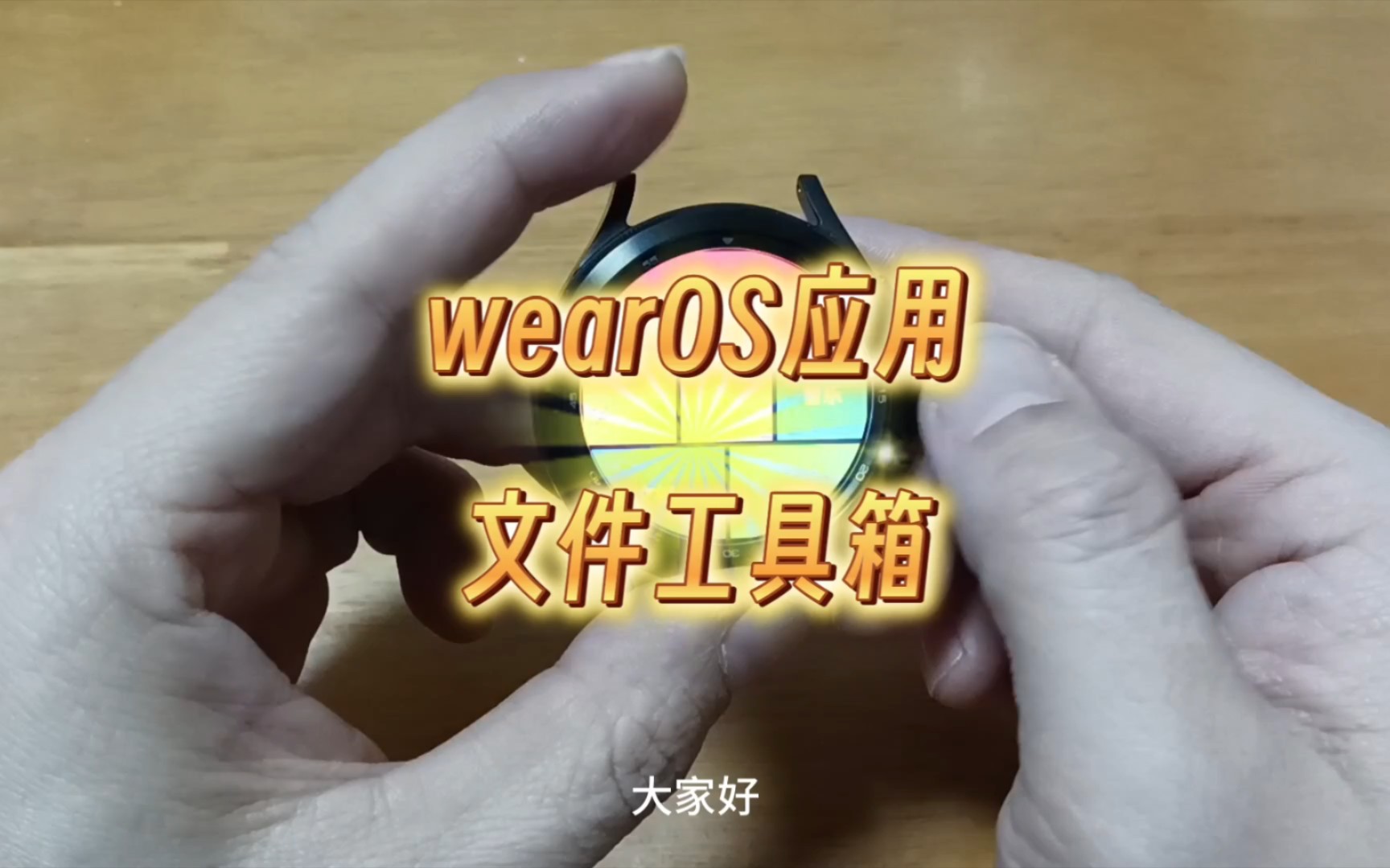 wearOS应用-文件工具箱