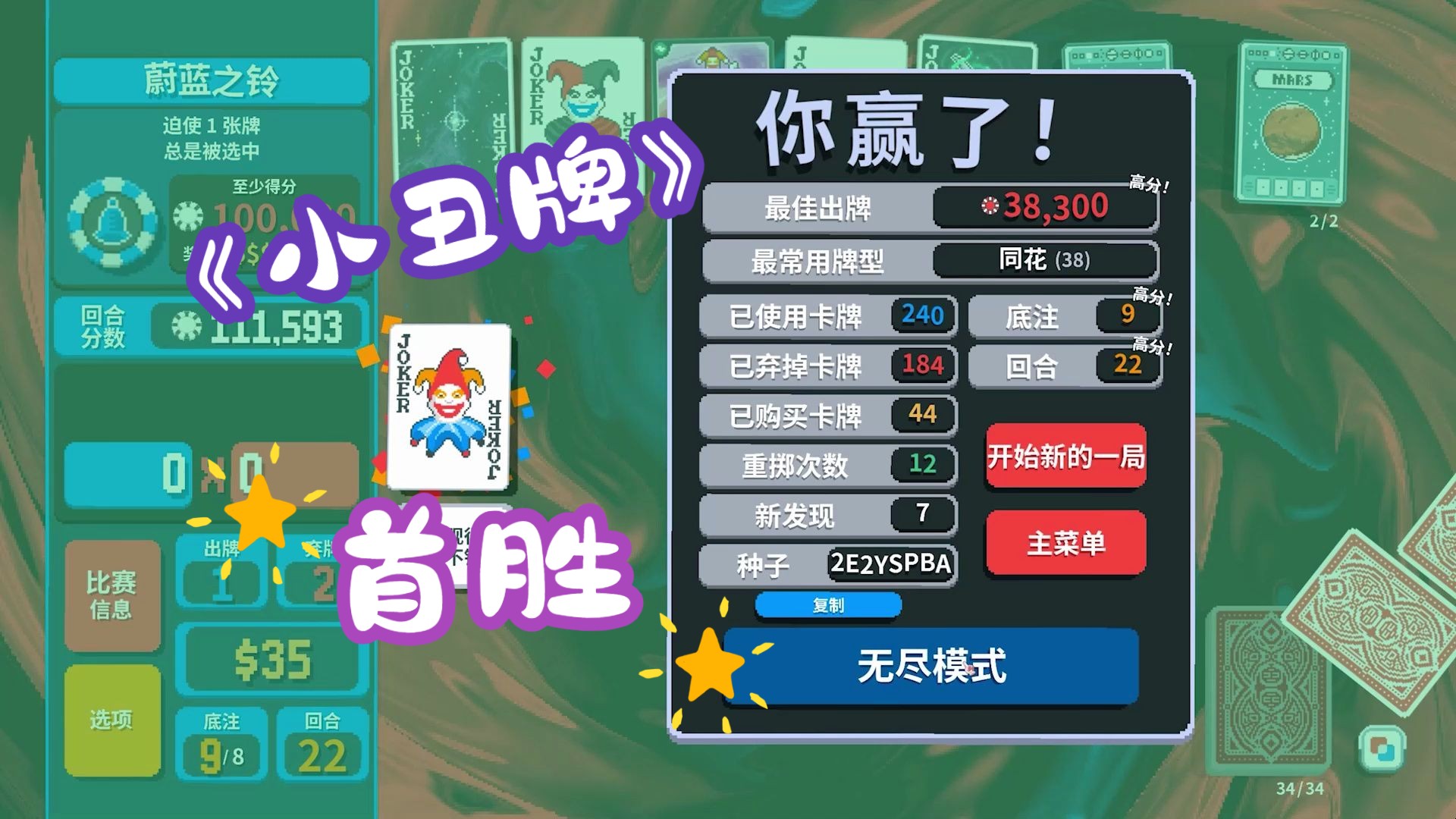 《小丑牌》根本停不下来!记首次通关_桌游棋牌热门视频