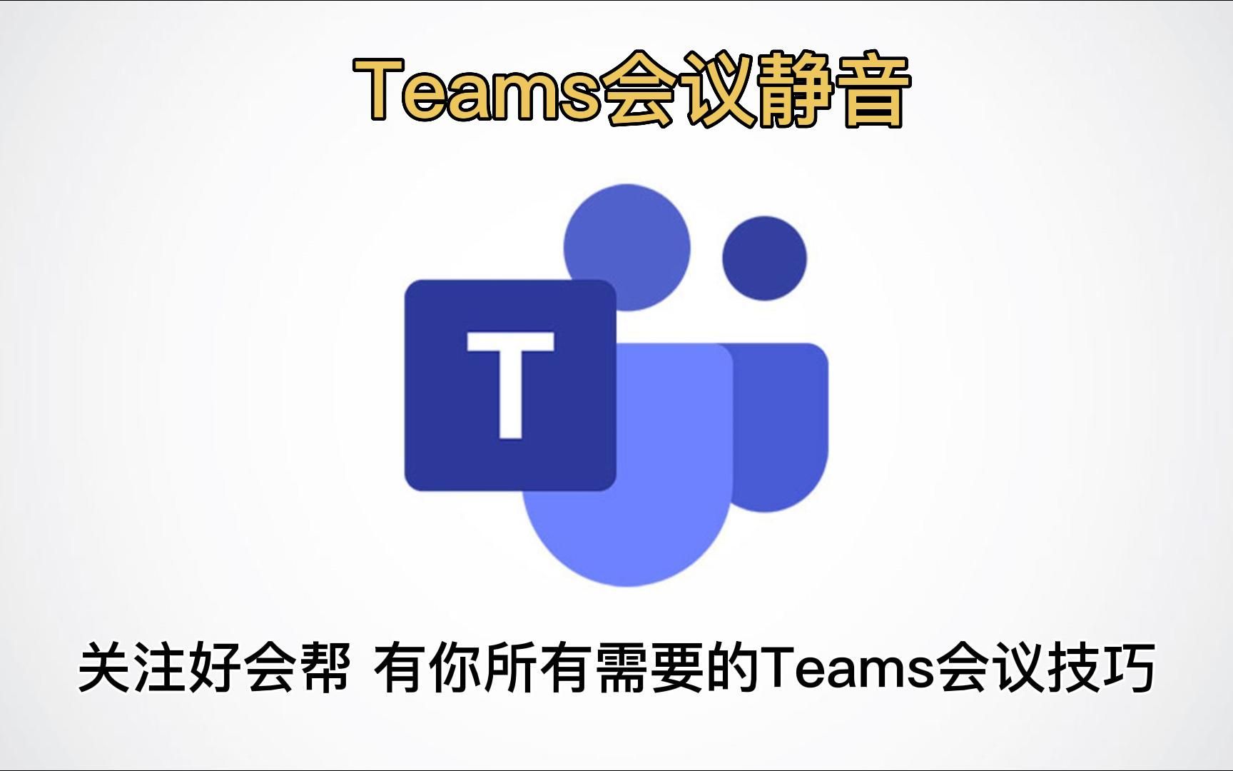 Teams会议静音