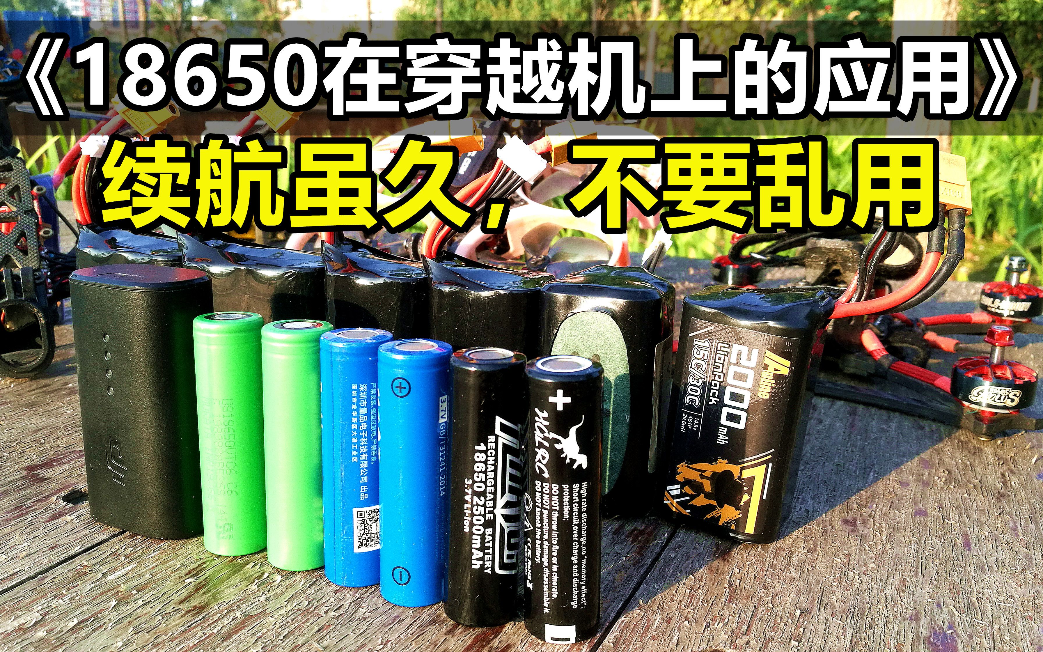 【Yang_FPV】超长续航18650电池可以用在什么飞机上?18650在穿越...
