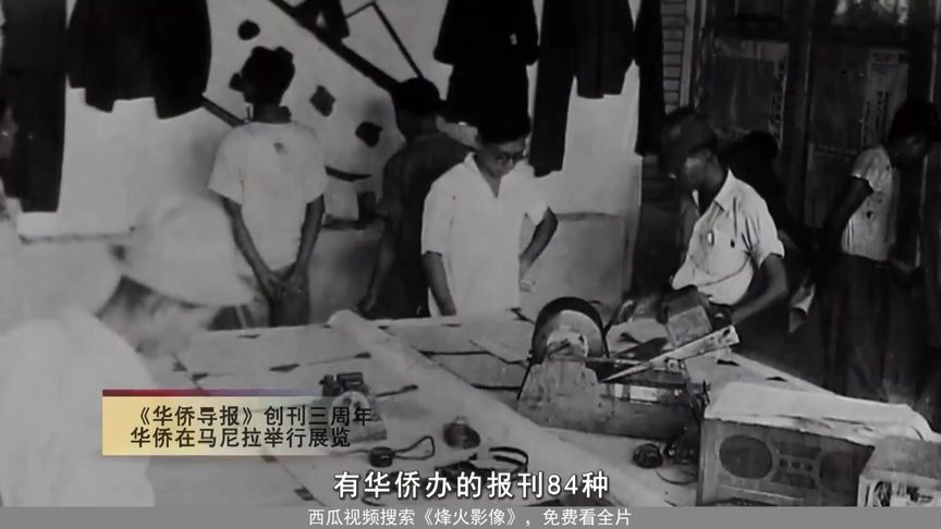 海外华侨抗战:海外华侨以各种形式抗战,创办报刊支持抗日