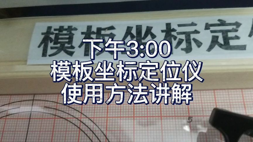 下午3:00模板坐标定位仪使用方法讲解