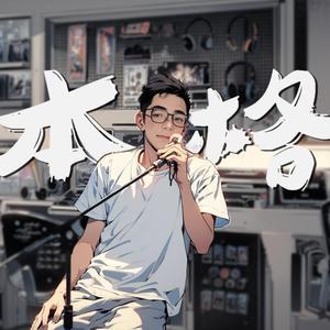 本格菌