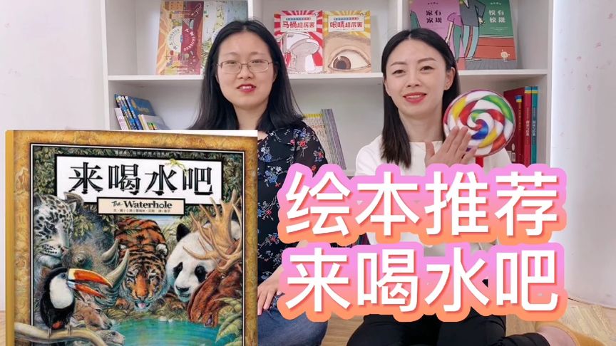 绘本老师推荐超多细节绘本《来喝水吧》