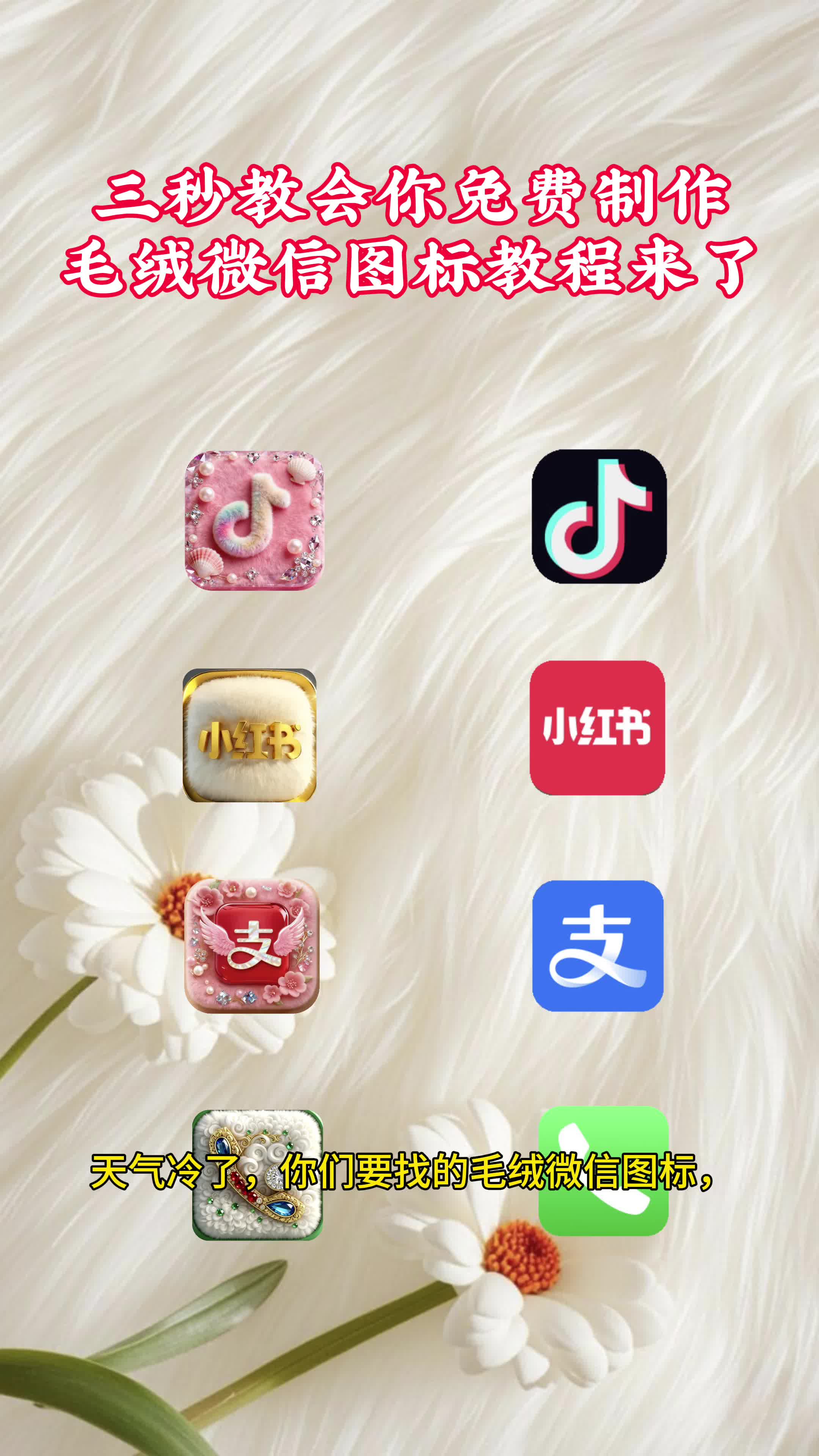 毛茸茸图标 app毛茸茸主题图标免费生成与详细设置教程,app毛茸茸...