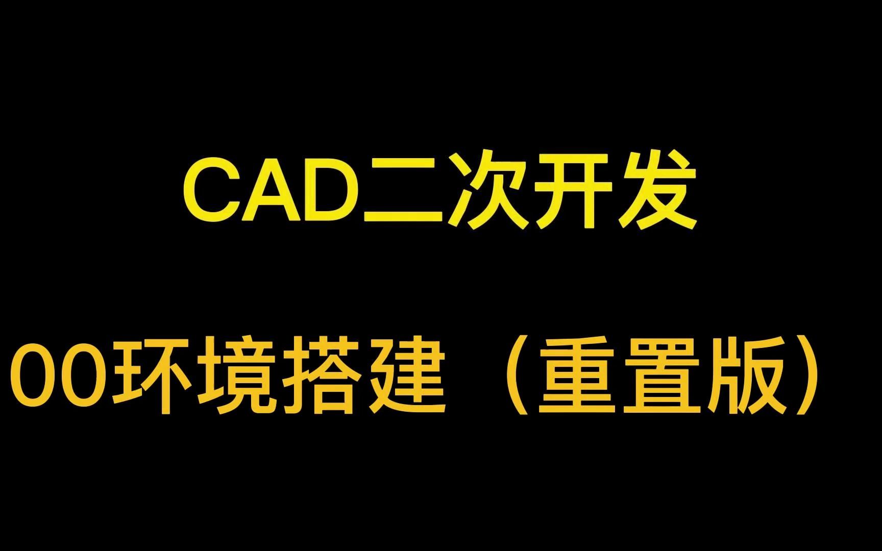 CAD二次开发-00环境搭建(重置版)