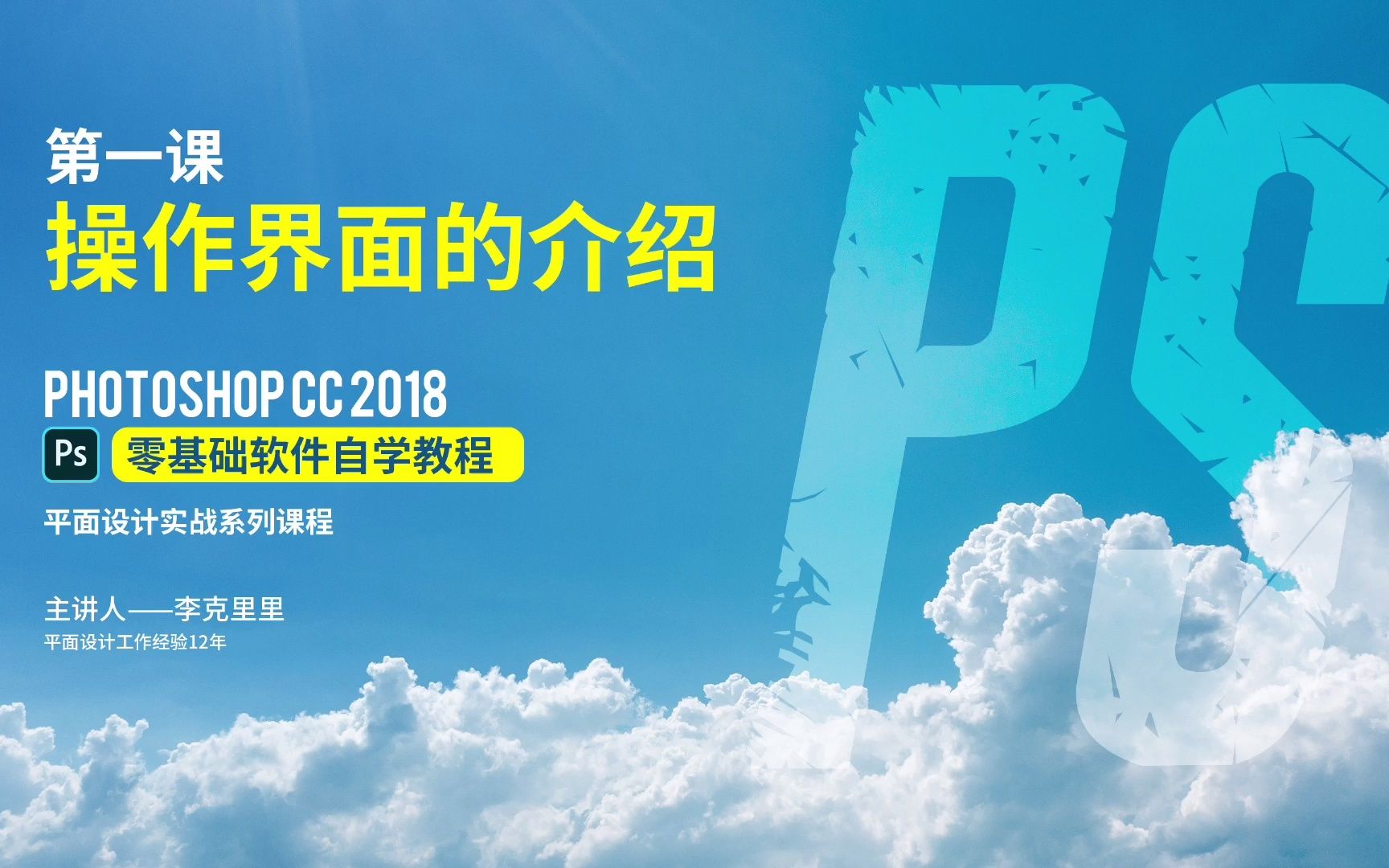 第一课:操作界面的介绍(Photoshop CC 2018零基础自学教程)