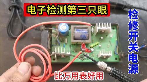 超实用!3个元件自制电子检测神器,秒杀万用表,开关电源检修必备!