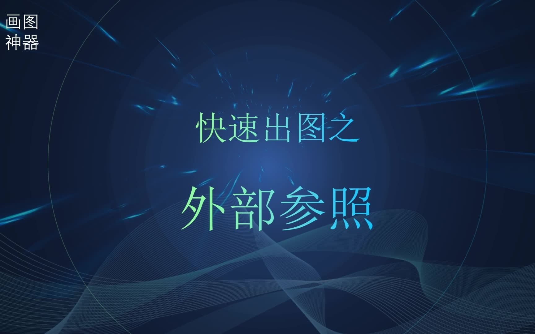 CAD外部参照CAD教学vlx.netlspVBaPythonC#CAD插件定制CAD插件...