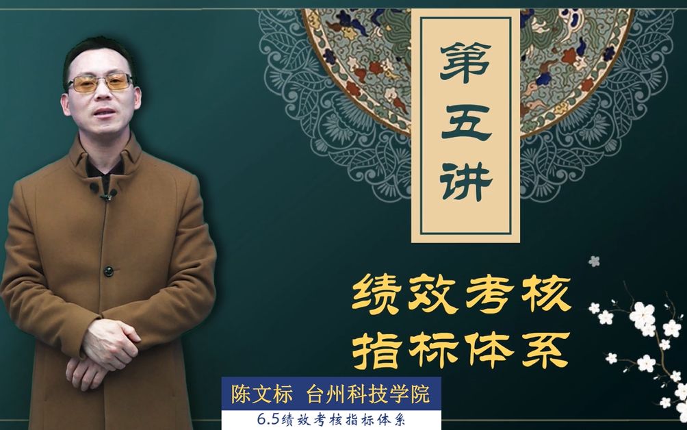 几分钟让你熟悉绩效考核指标体系。