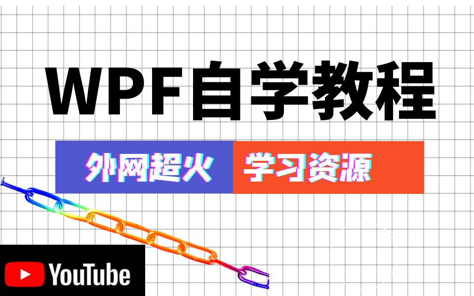 WPF实战演练外网超火视频学习资源零基础教程篇 小白学习实习项目...