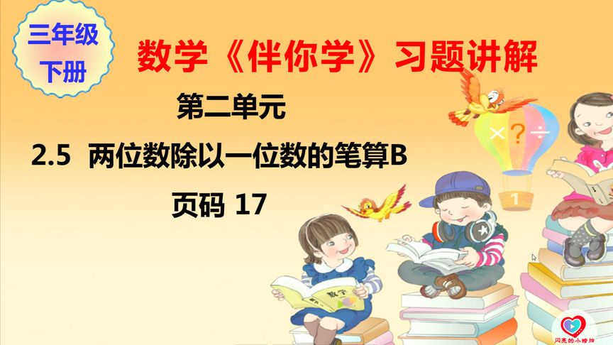 三年级数学《伴你学》下册2.5 两位数除以一位数的笔算B