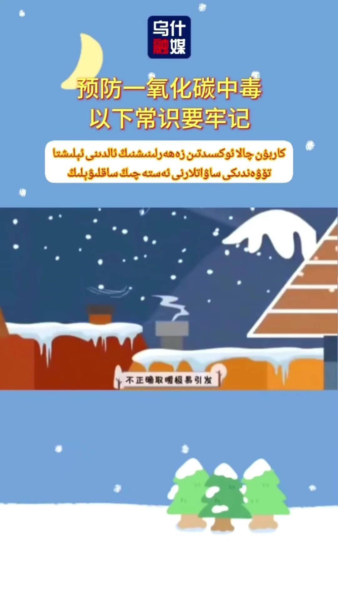#冬季安全预防一氧化碳中毒以下常识要牢记(维吾尔语版)编辑:巴哈尔...