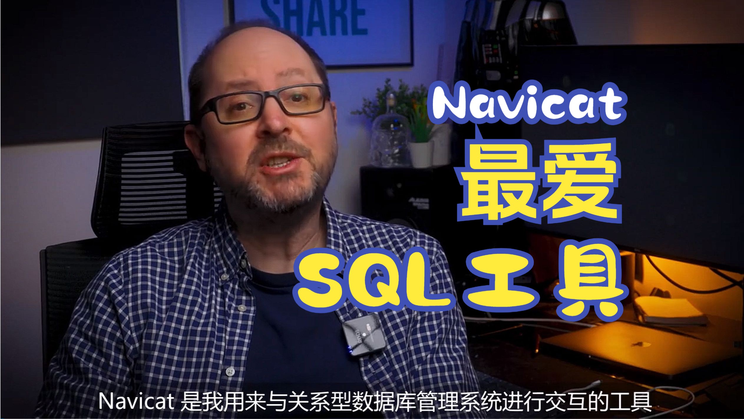 Vlog | 海外博主最喜爱的 SQL 工具 -> Navicat