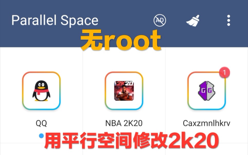无root也能修改,平行空间修改教程奉上【NBA2k20】