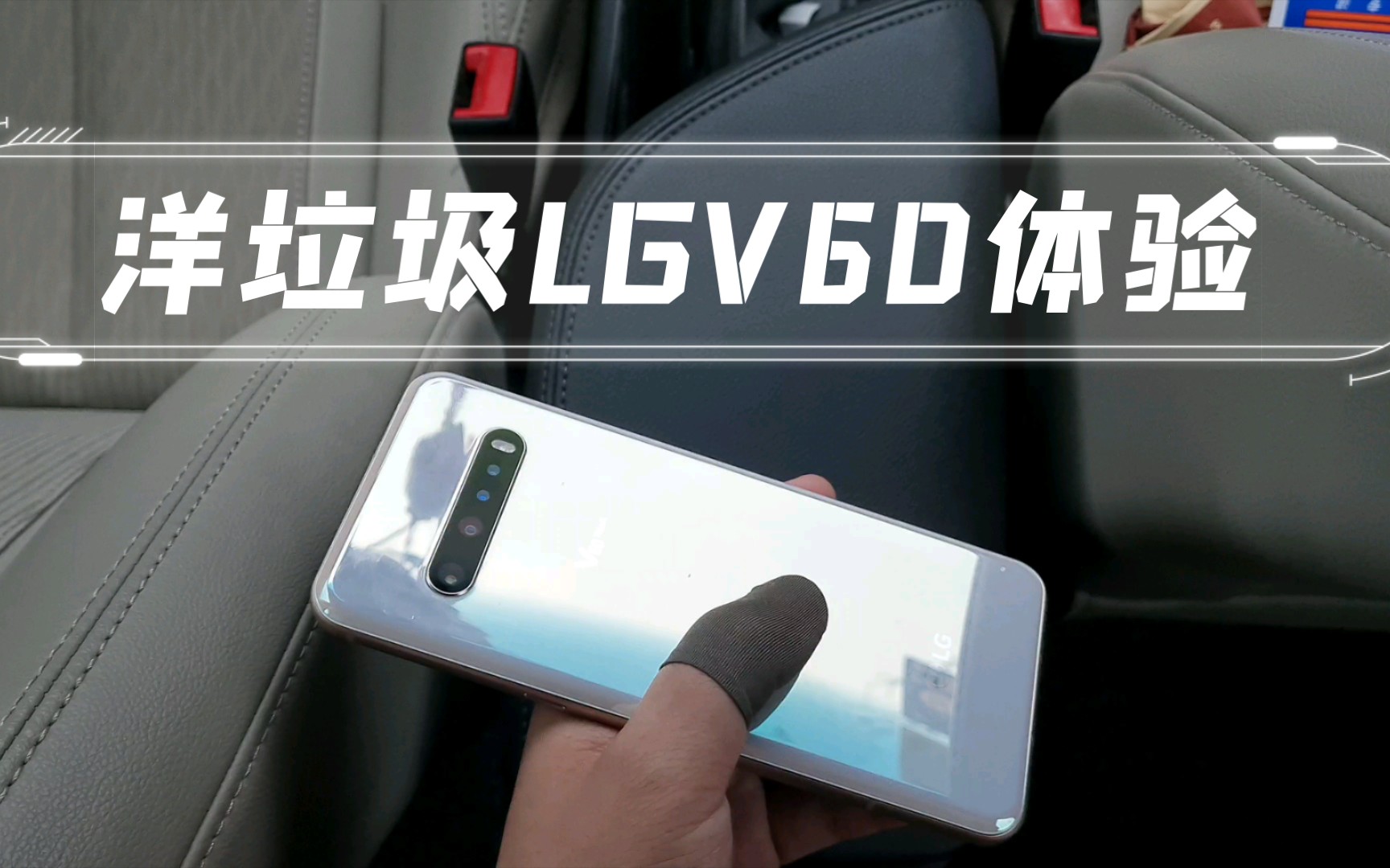 温控最好的骁龙865手机-LGV60使用体验