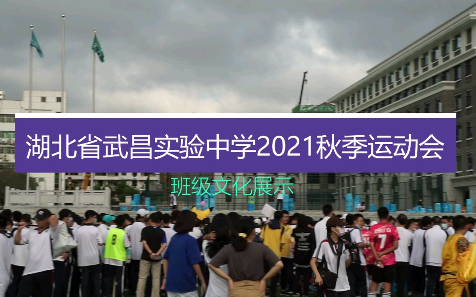 省实验中学2021校运会开幕式班级文化展示