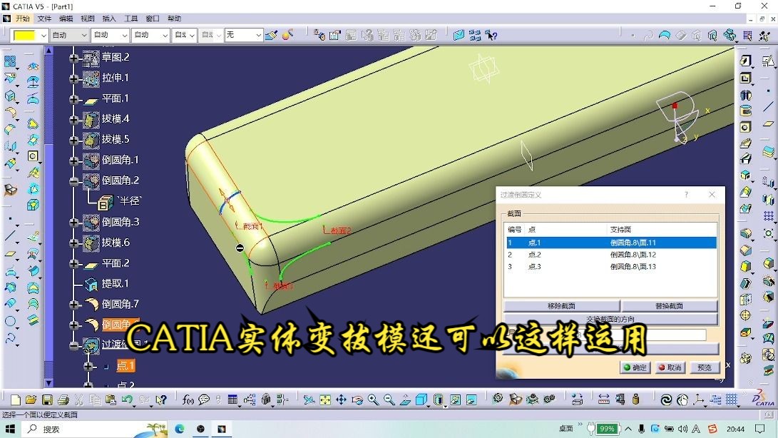 CATIA变拔模以及圆角实体之应用