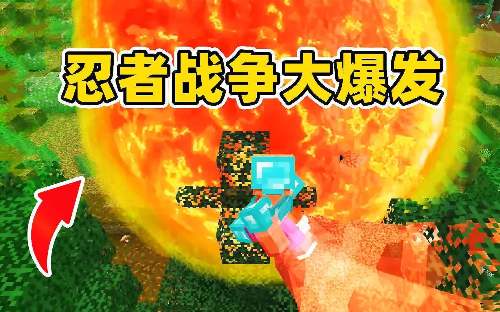 我的世界忍者生存20:忍者战争大爆发,忍兽附体再次狂暴!