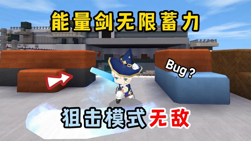 迷你世界:能量剑可以无限蓄力,狙击模式直接无敌!又是bug?