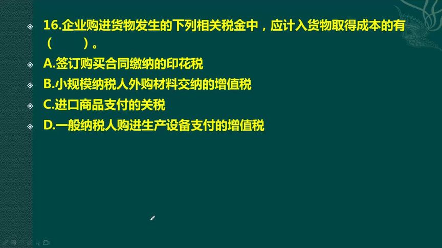企业购进货物发生的下列相关税金中,应计入货物取得成本的有