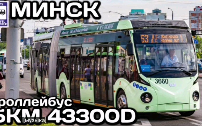 俄罗斯现代无轨电车•BKM43300D的科普视频哟_(:D)∠)_