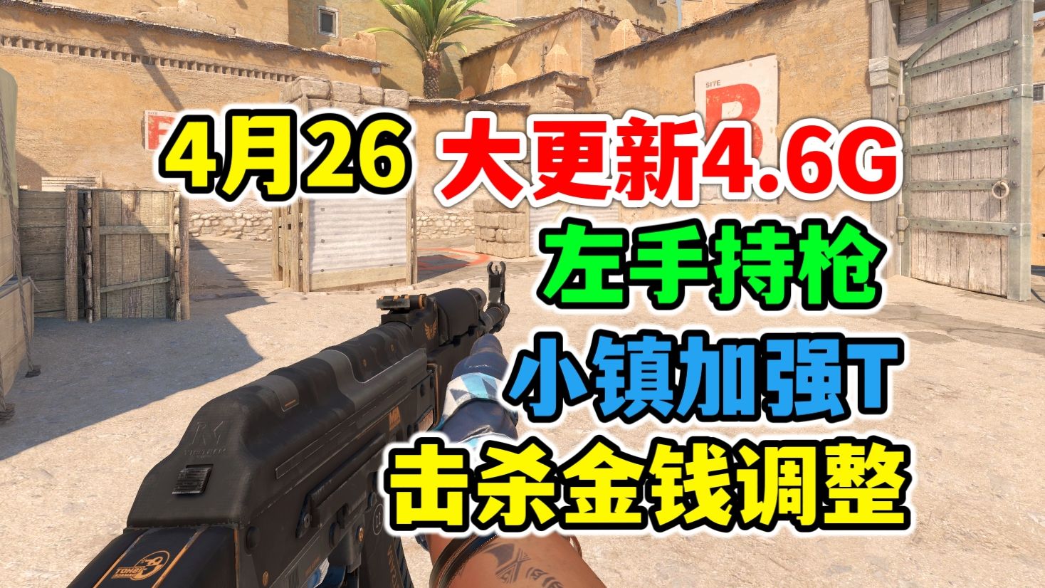 CS2最全更新内容,左手持枪,小镇T增强,4月26更新速览