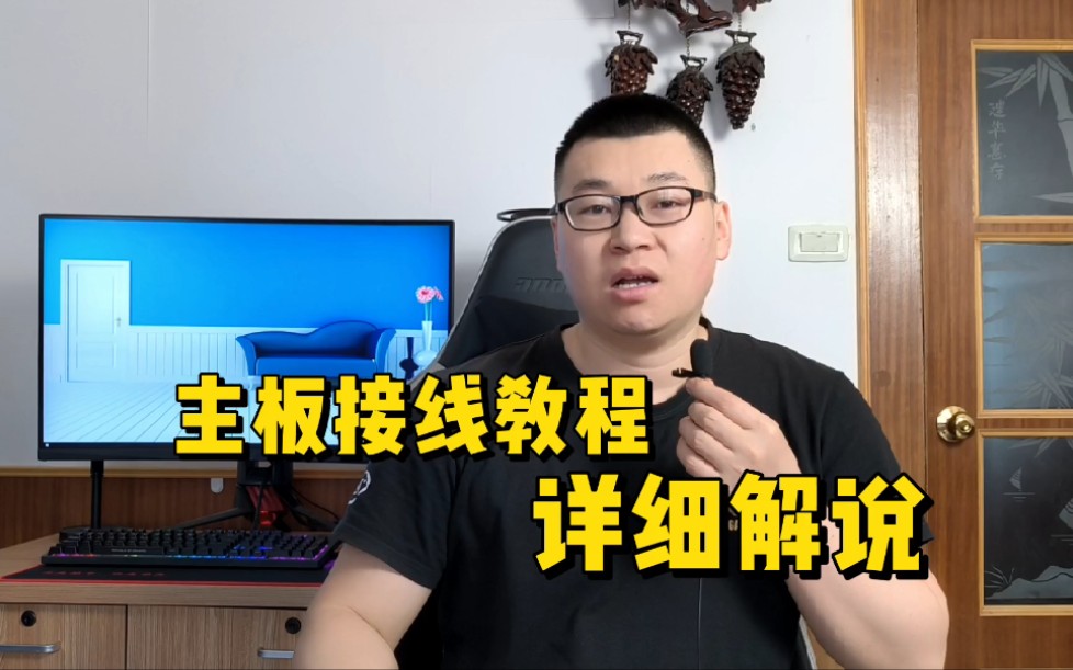 主板接线解说教程