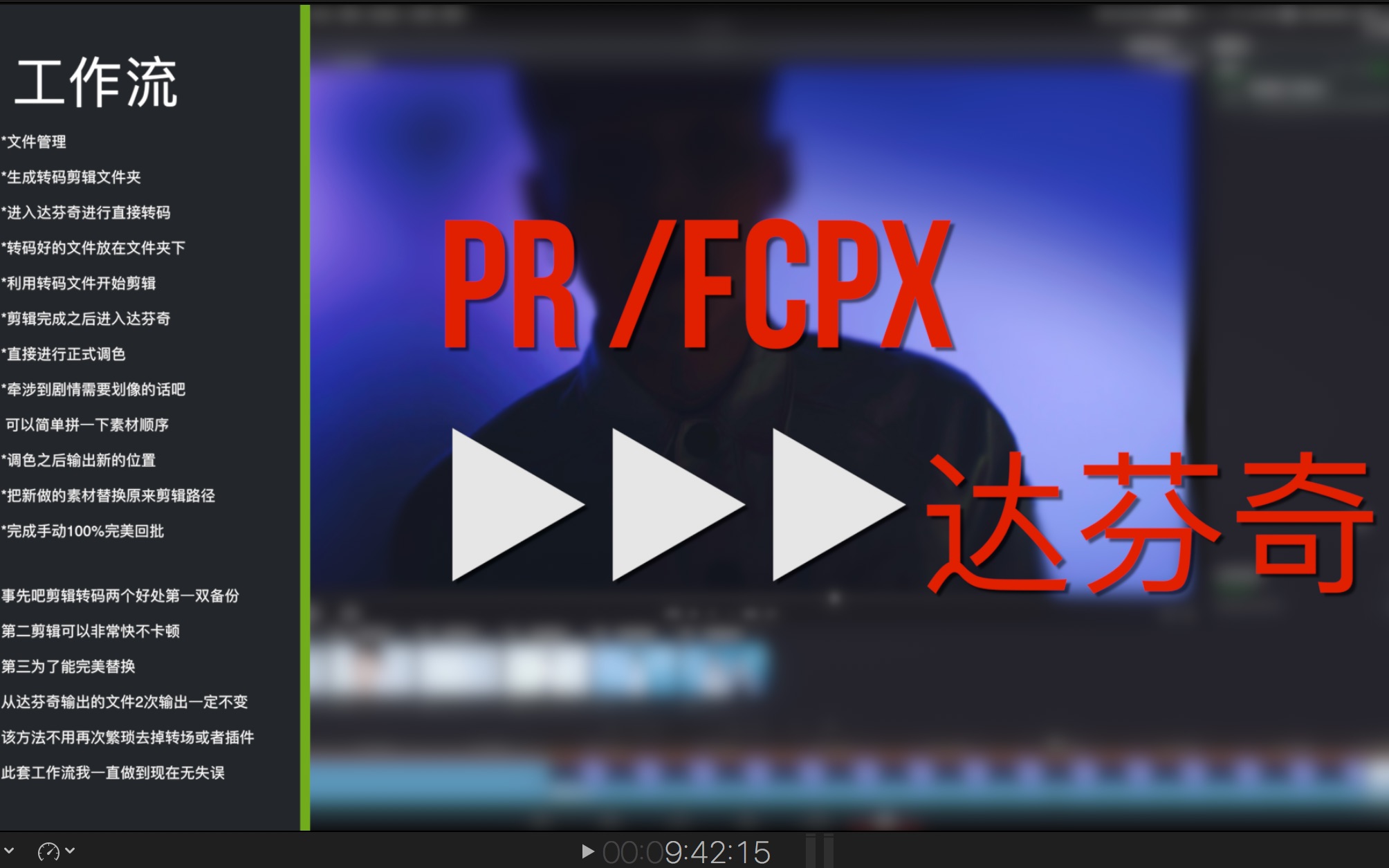 PR/FCPX 和达芬奇如何进行调色回批完美协作 | 别再用XML了