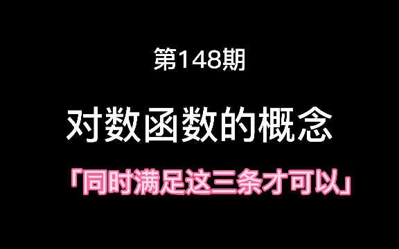 对数函数的概念