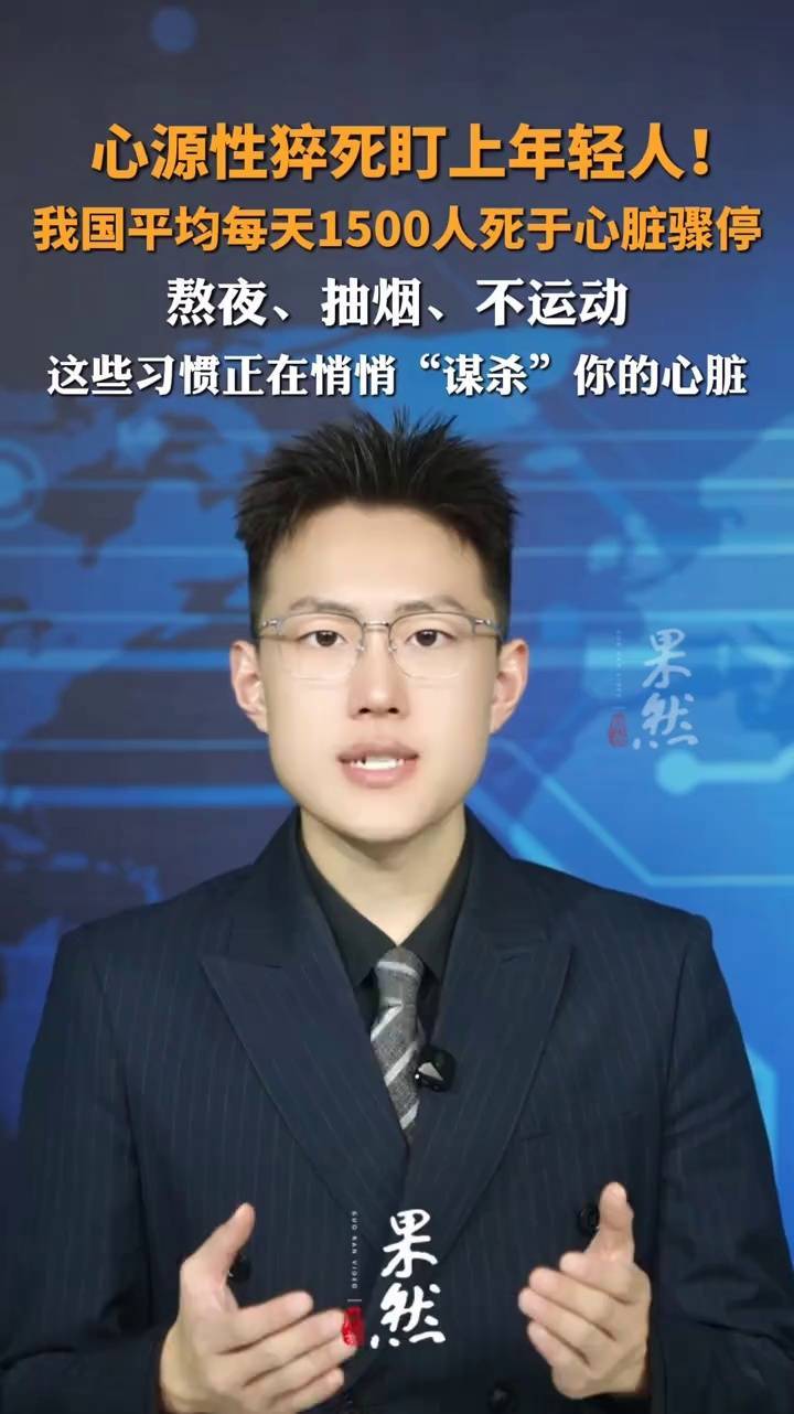 心源性猝死盯上年轻人!