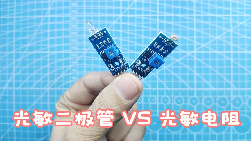光敏电阻和光敏二极管,同样作为光线检测,做一个简单对比