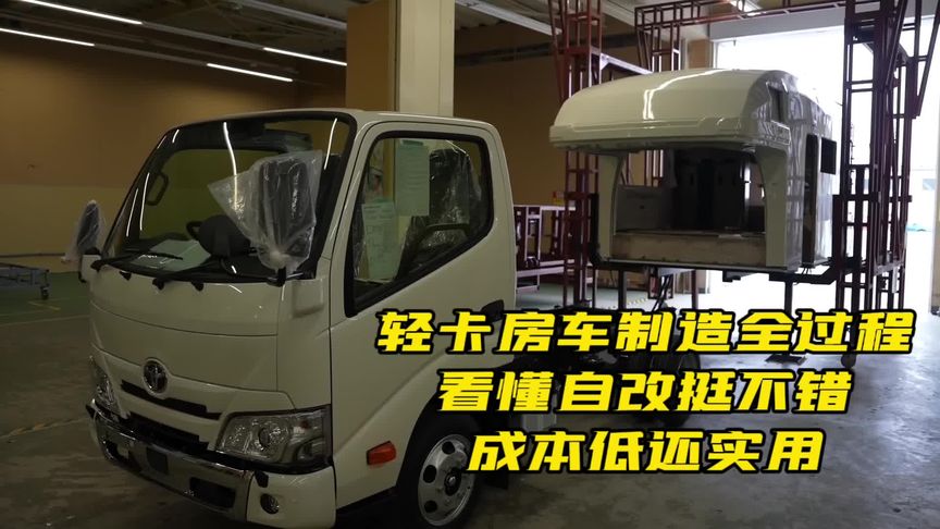 轻卡房车制造全过程,看懂自改挺不错,成本低还实用