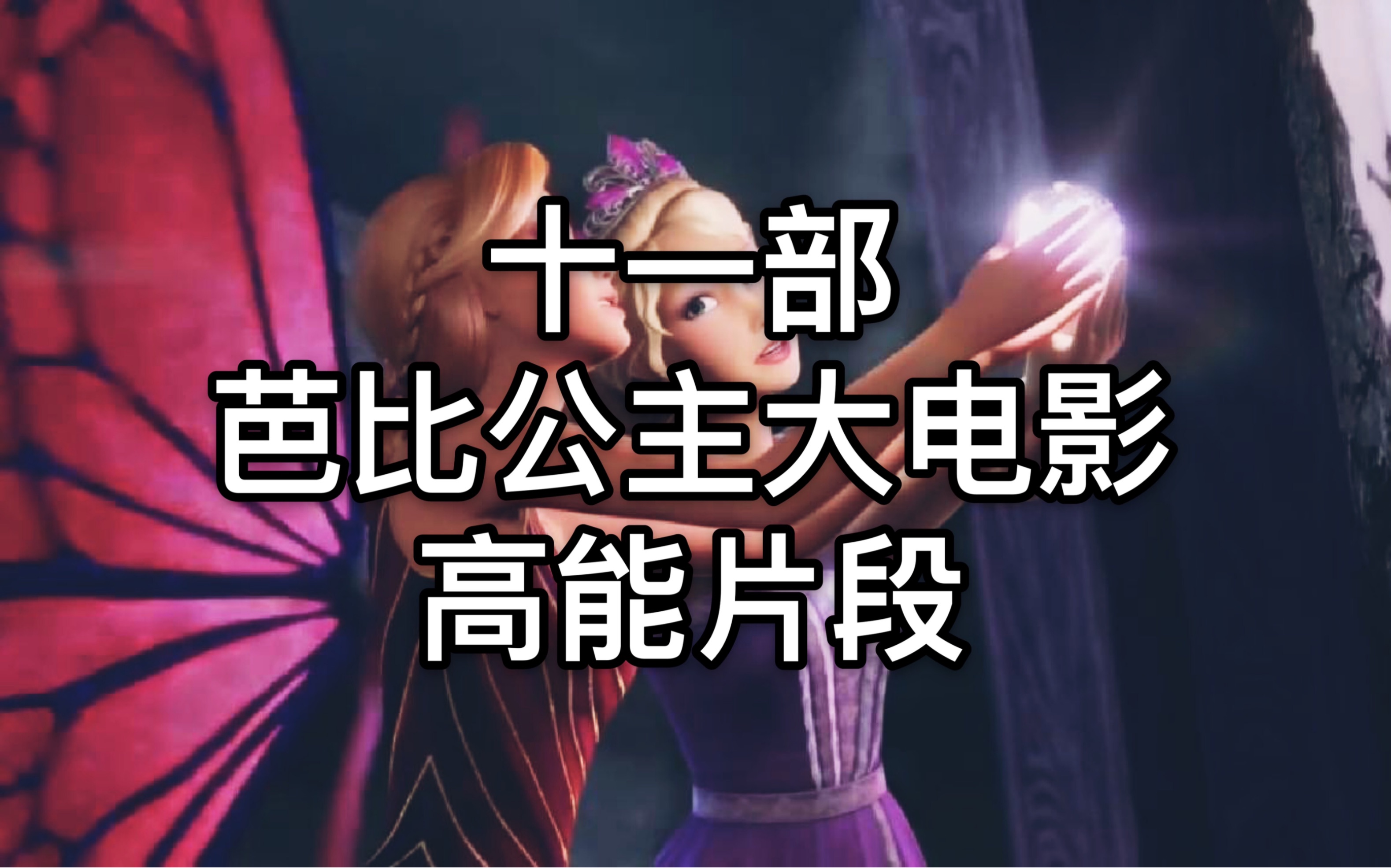 【满满的童年回忆】十一部芭比公主大电影高能/变身片段