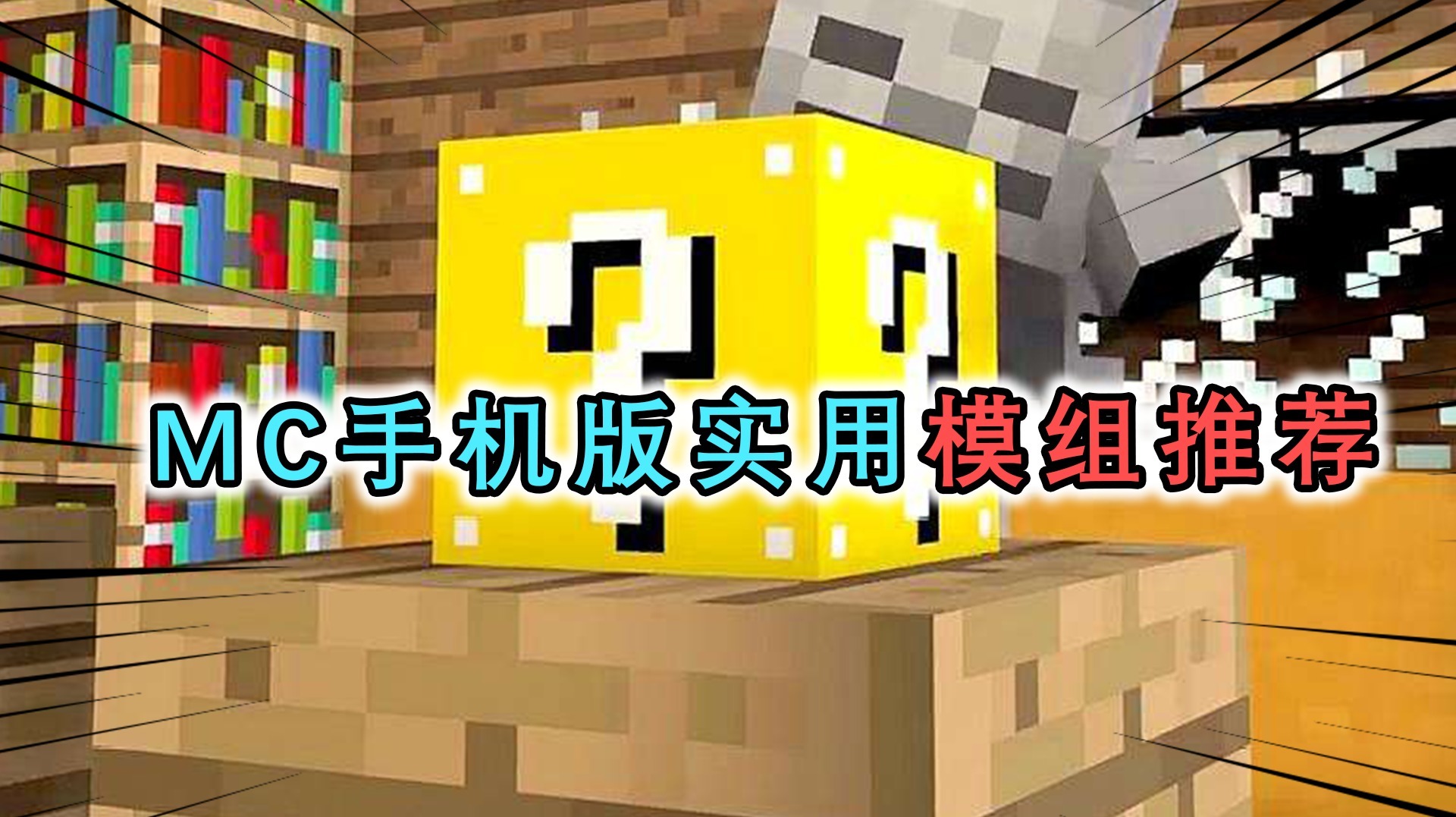 推荐MC手机版模组,既好玩又实用,全部免费不花一分钱!