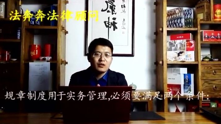 企业的规章制度要生效,需要具备的两个条件
