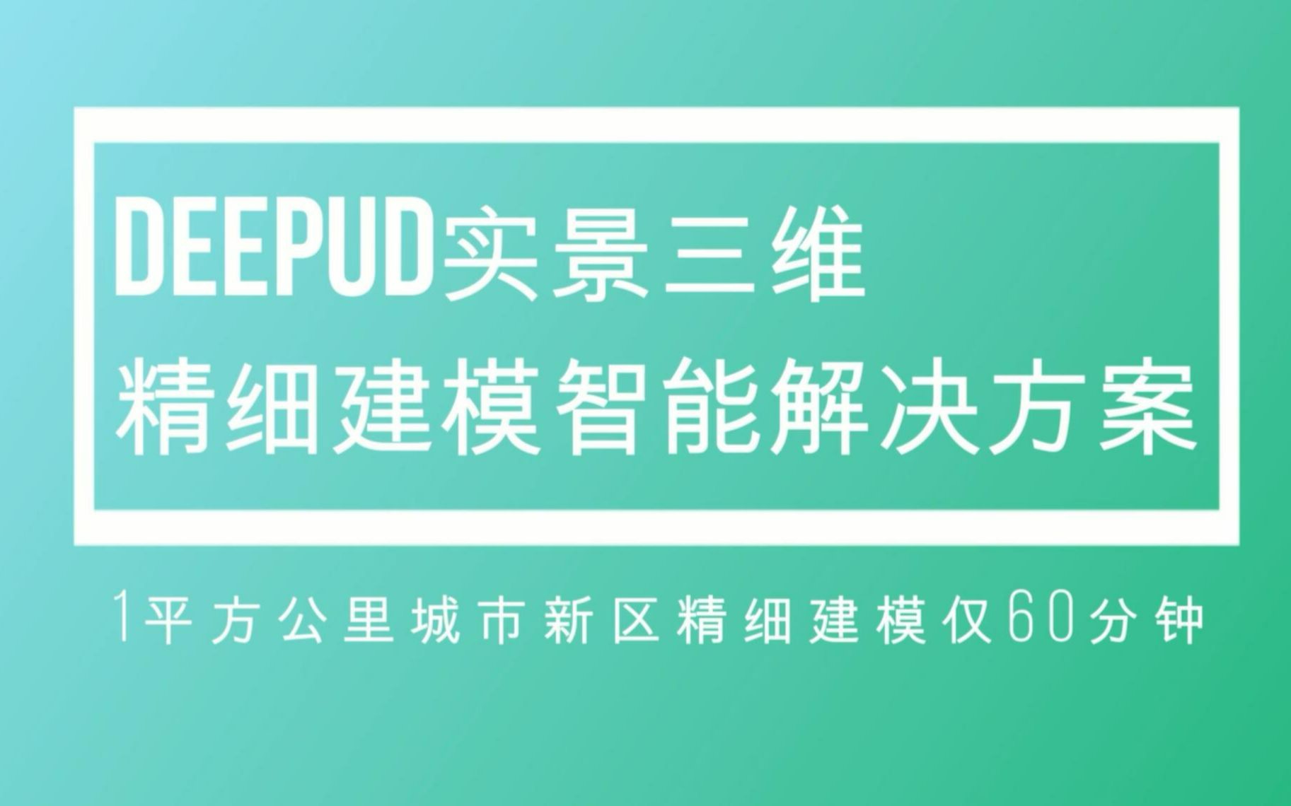 1平方公里建筑群体精细建模仅60分钟:DEEPUD实景三维智能精细建模...