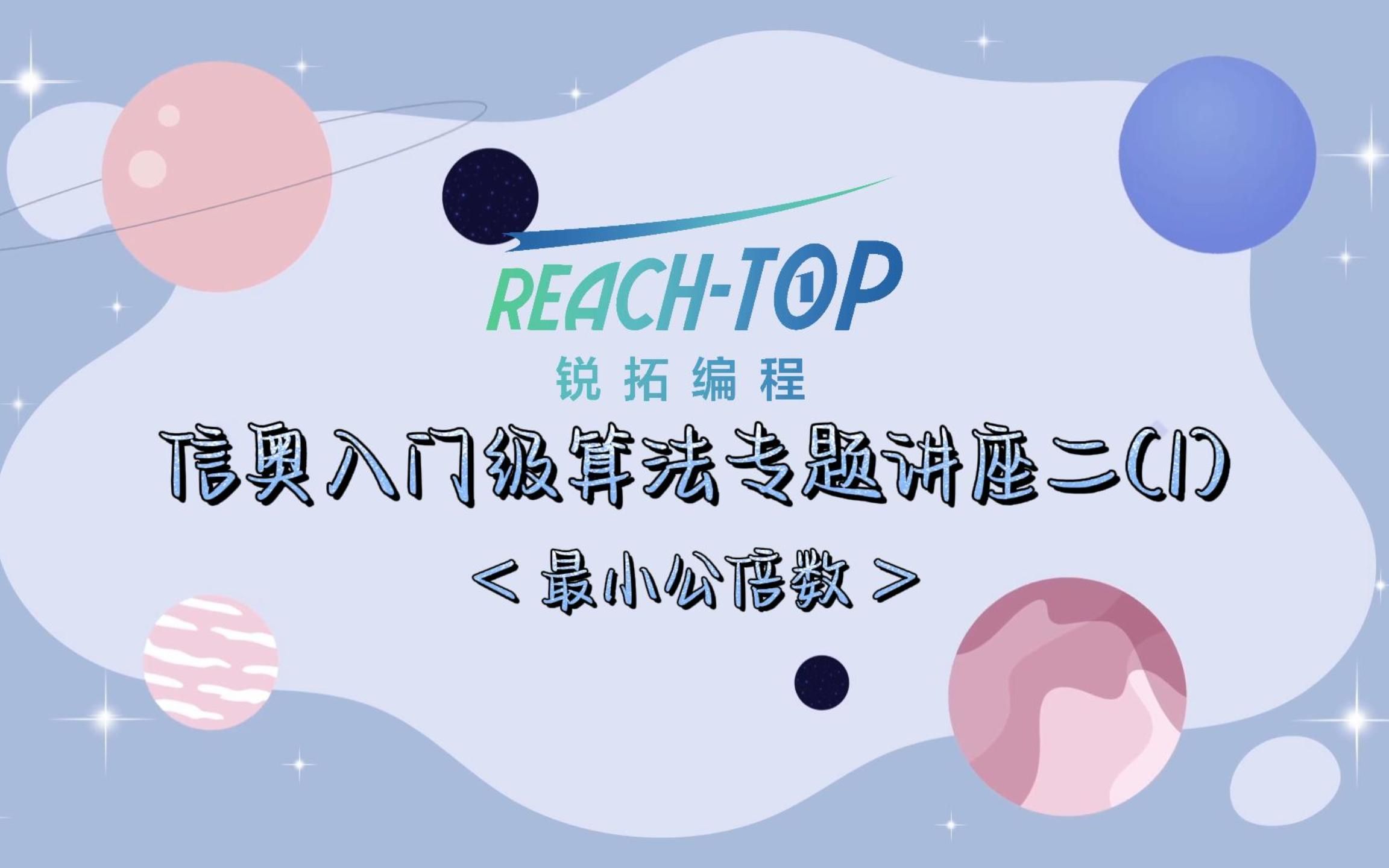 信奥入门级算法专题讲座二(递归之最小公倍数)