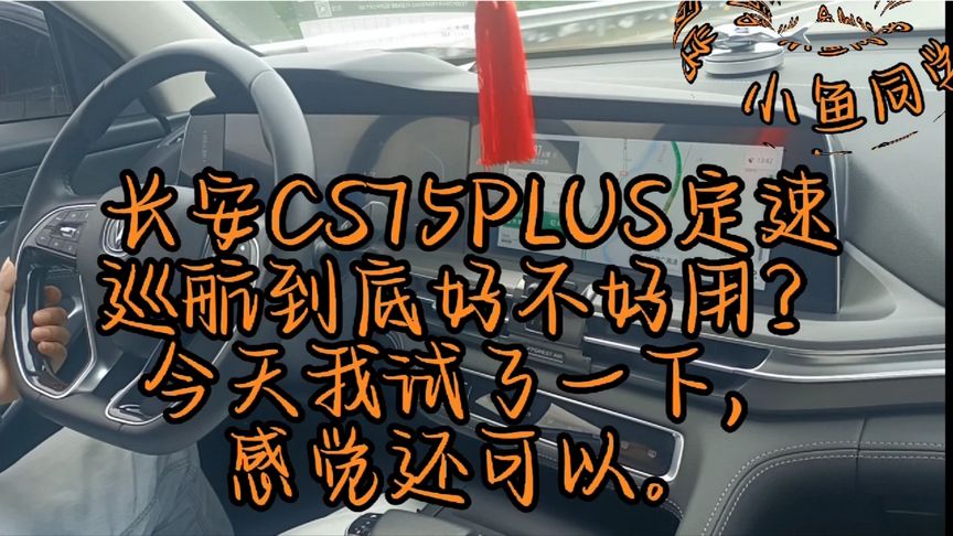 长安cs75plus跑高速,第一次用定速巡航,定速巡航到底好不好用?