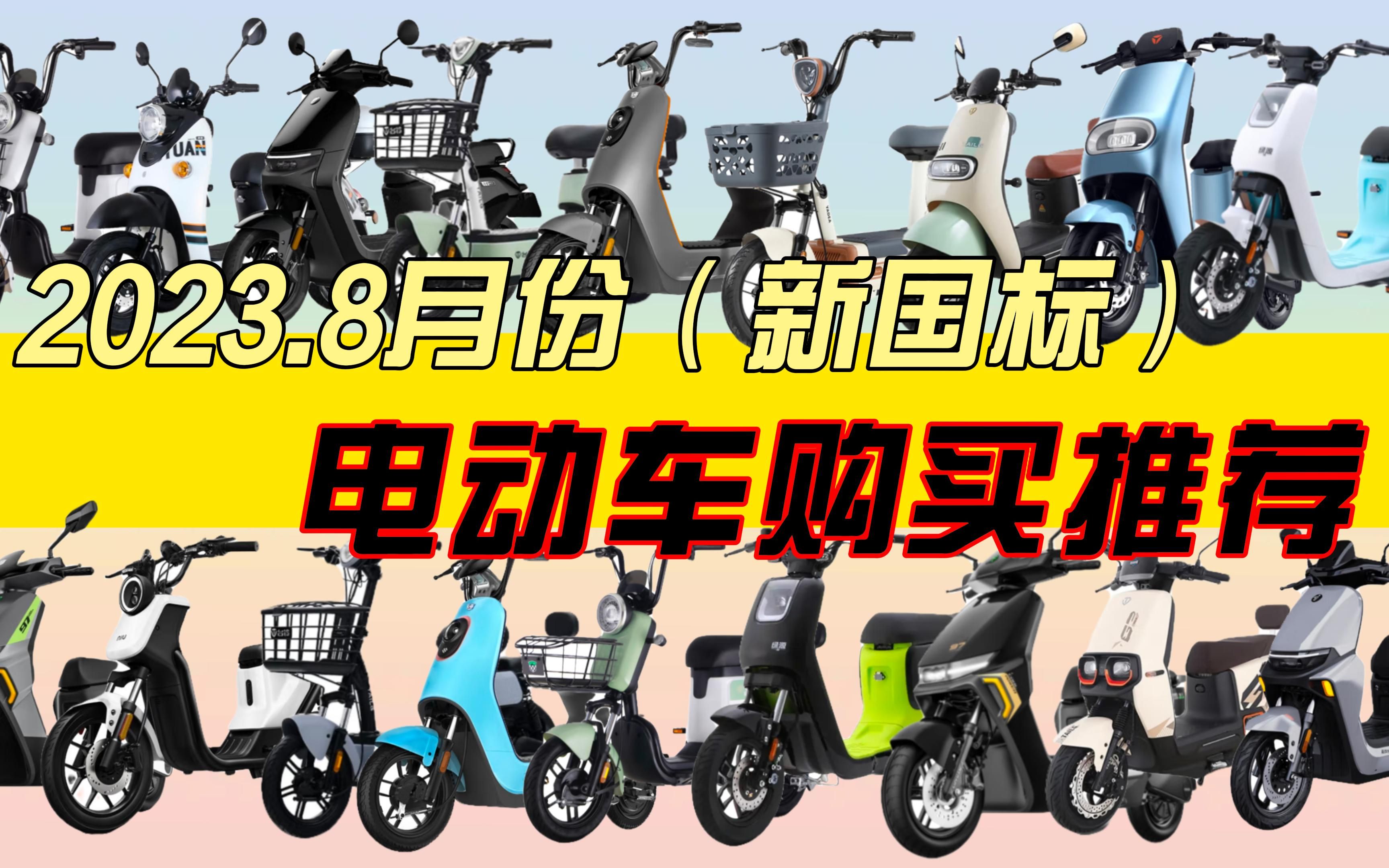【闭眼可入】2023年8月电动车推荐选购,新国标、可上牌的雅迪、台铃...