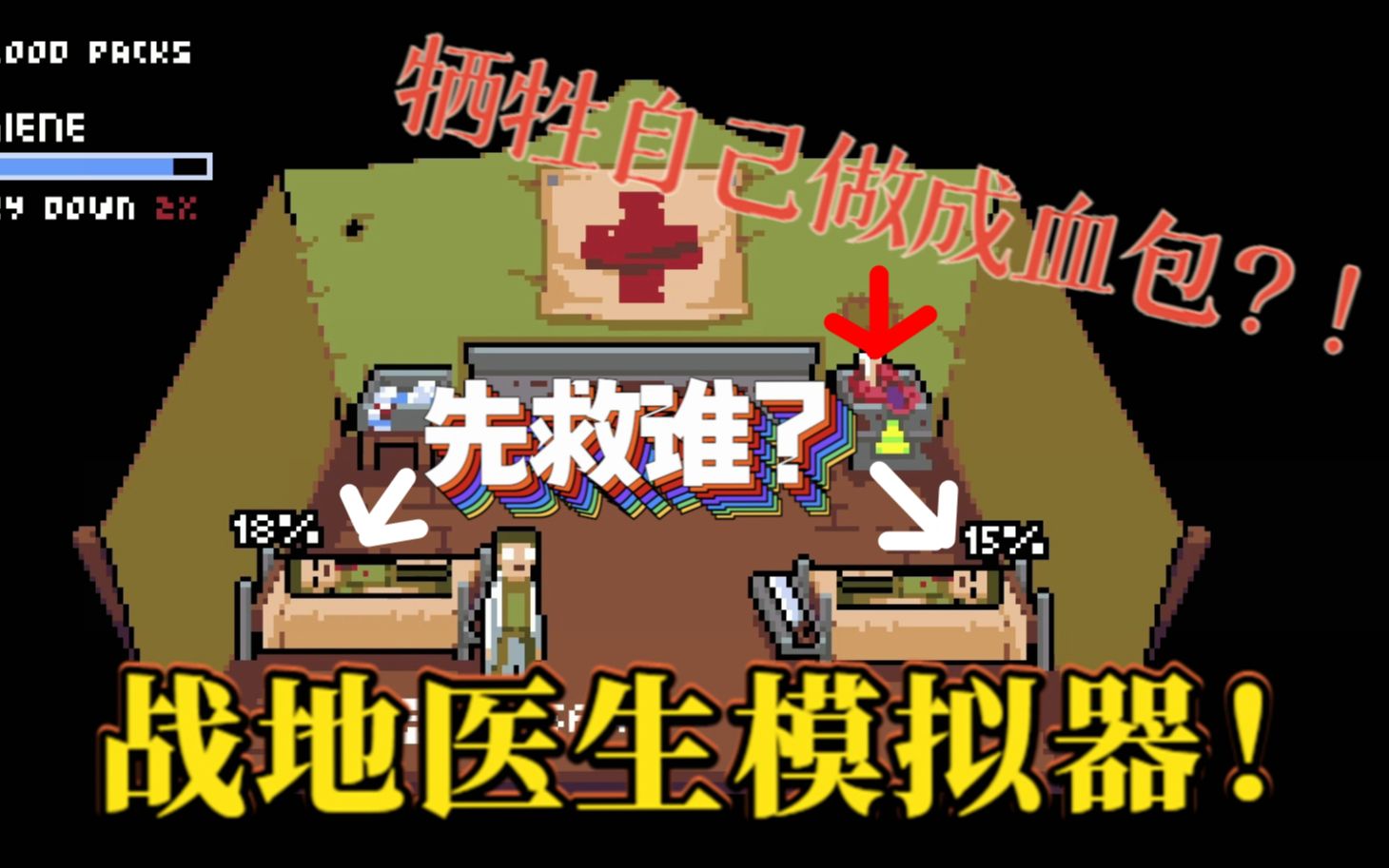 【小游戏】 牺牲自己做成血包拯救战友! 战地医生模拟器! 《至死救援(...