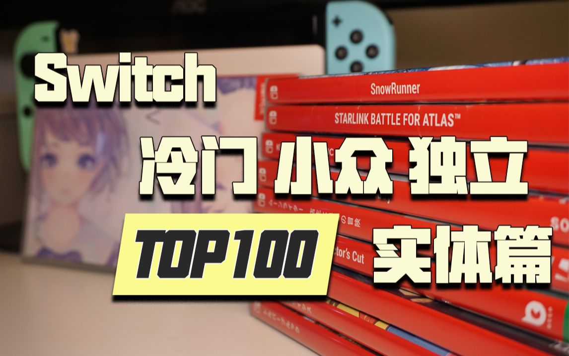 【100款】Switch冷门小众独立游戏推荐,国行玩家看这里(第三期)