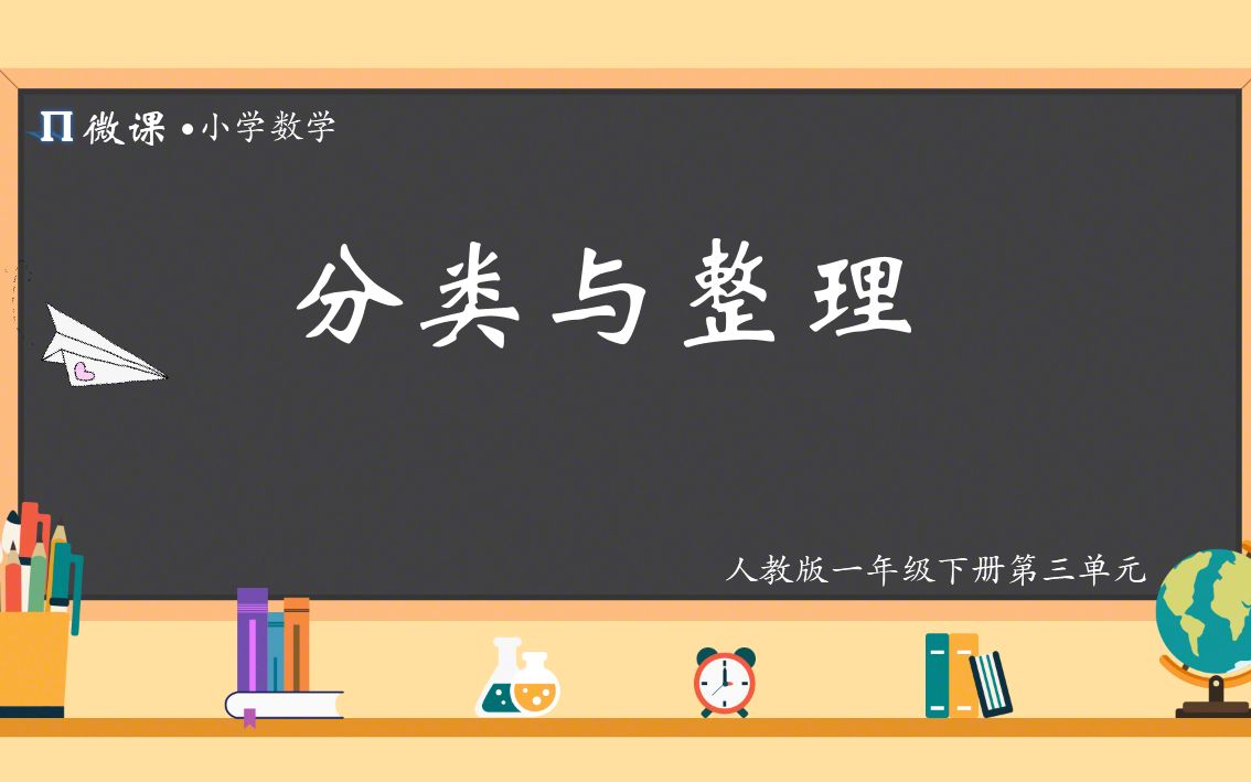 【小学数学微课】人教版一年级下册第三单元《分类与整理》-2
