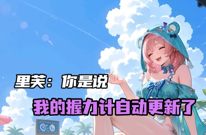 你是说我的握力计自动更新了 #尘白禁区