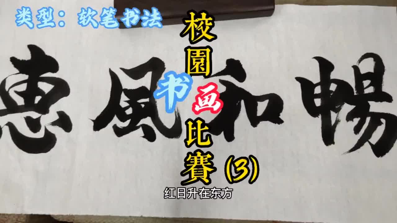 弘扬中华文化记录校园现场书画活动3弘扬传统文化书法青春校园记