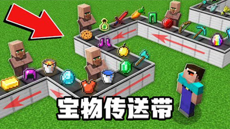 我的世界:随意挑选的宝物传送带!