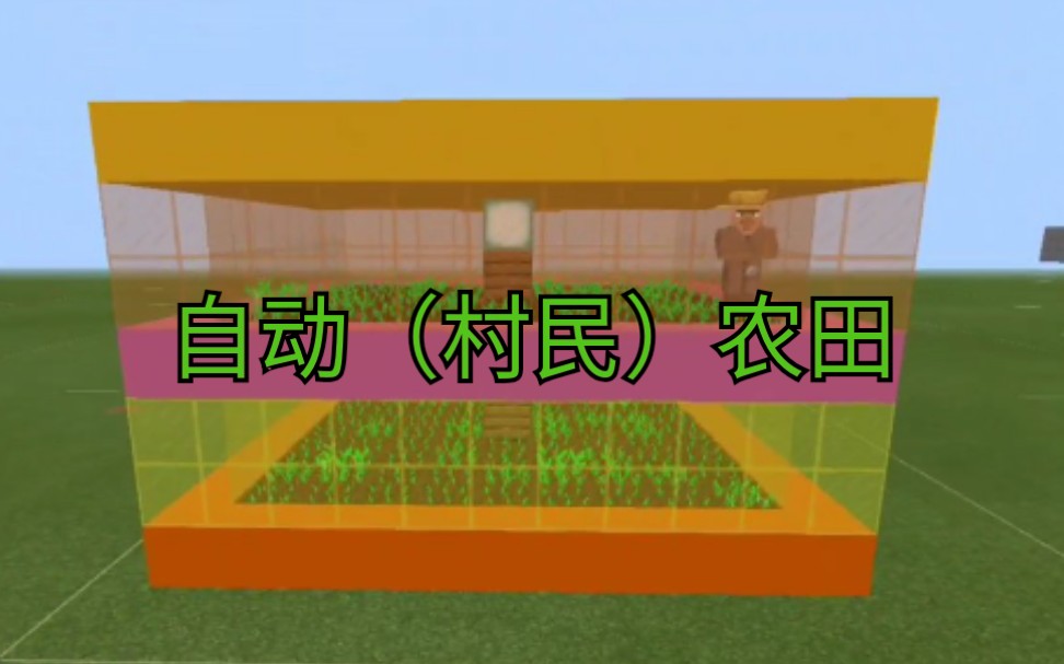 网易我的世界基岩版自动(村民)农田