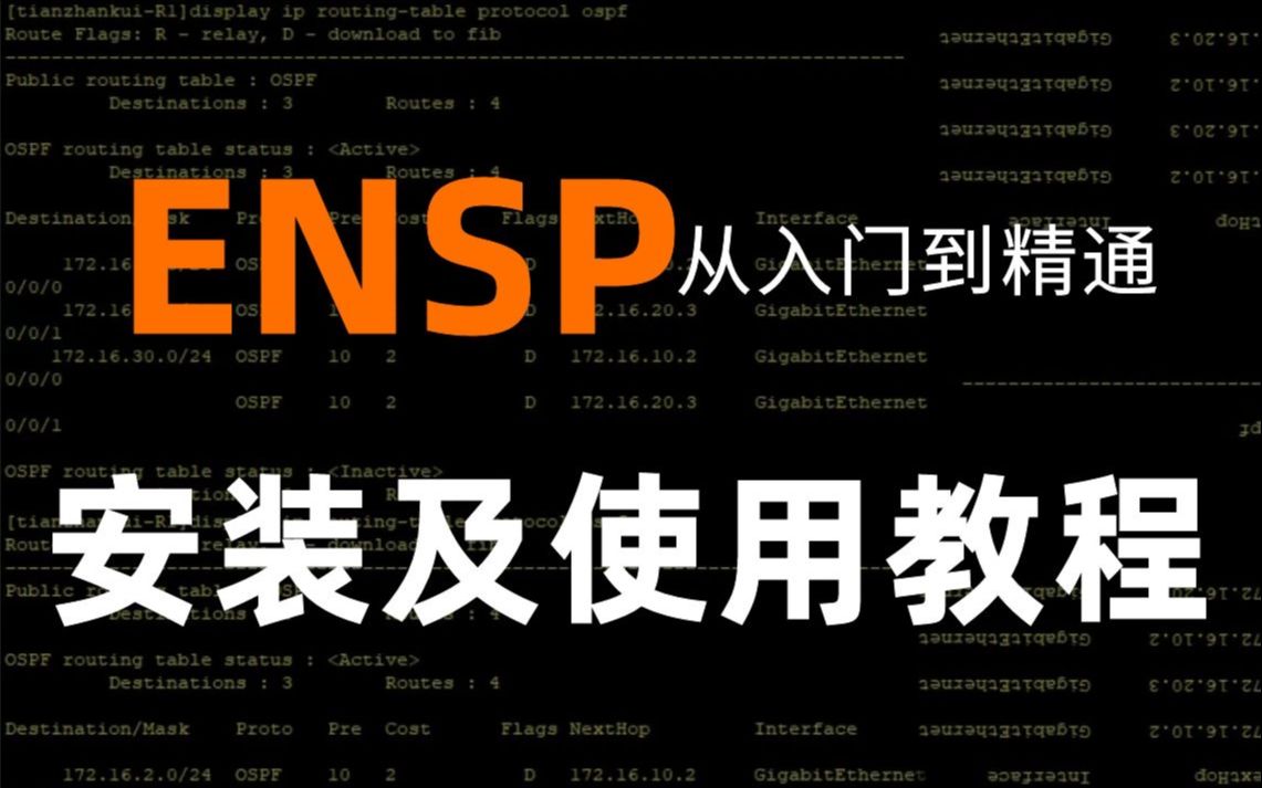 eNSP华为模拟器| 安装及使用教程，零基础必看！137分钟实验配置合集