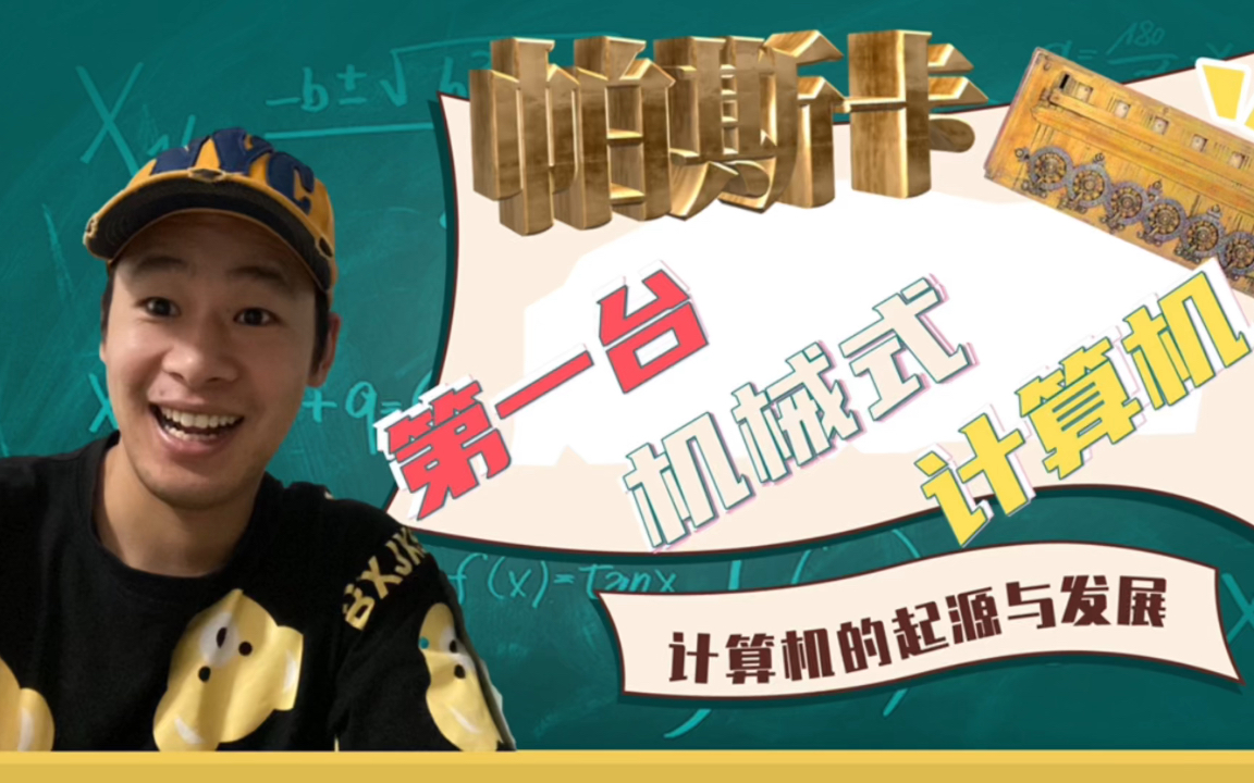 帕斯卡与史上第一台机械式计算机
