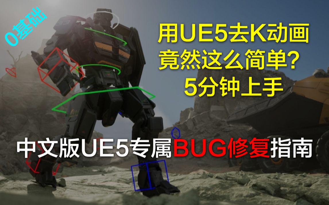 【UE5中文教程】0基础只要5分钟就能上手K动画!